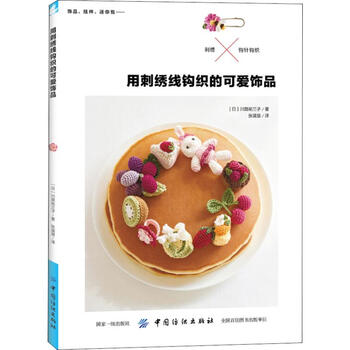 用刺绣线钩织的可爱饰品