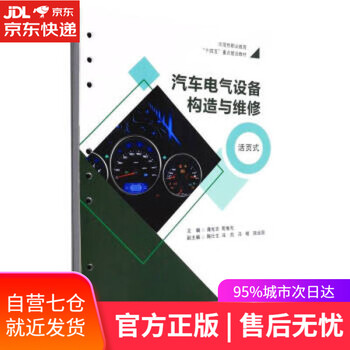 【正版图书】汽车电气设备构造与维修 蒲光吉,苟维先著,蒲光吉,苟维先 西南交通大学出版社