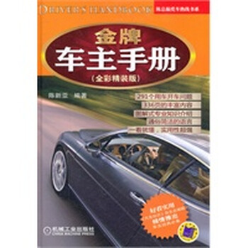 正版图书 车主手册 陈新亚 机械工业出版社 9787111354994