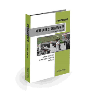 军事训练伤病防治手册