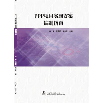 PPP项目实施方案编制指南