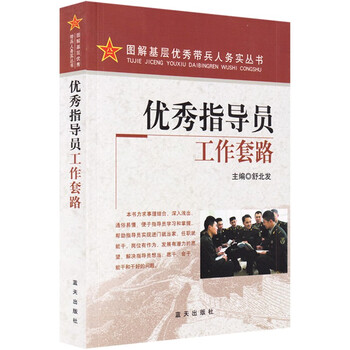 优秀指导员工作套路 蓝天出版社