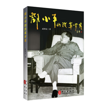 邓小平的改革岁月【正版图书】