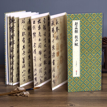经折装赵孟頫《秋声赋》行书毛笔书法字帖译文简体原作高清成人学生临摹鉴赏收藏古碑帖书法入门初学正版书籍