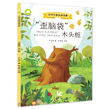 歪脑袋木头桩 二年级上册必读正版语文课外阅读老师推荐经典注音版快乐读书吧