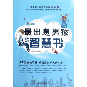 出息孩的智慧书【正版图书】
