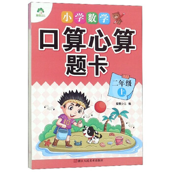 小学数学口算心算题卡(2上)