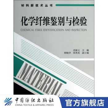 【官方旗舰店】化学纤维鉴别与检验