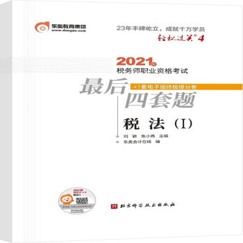 【新华正版】 轻松过关4 2021年税务师职业资格考试后四套题 税法1 刘颖，焦小燕
