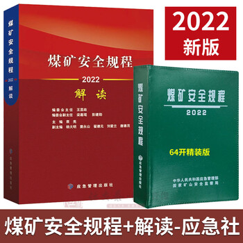2022版煤矿安全规程应急管理出版社新修订煤矿安全规程专家解读释义新安规煤炭安全规程2022 煤矿安全规程+解读2022