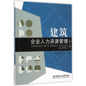 建筑企业人力资源管理(第2版)