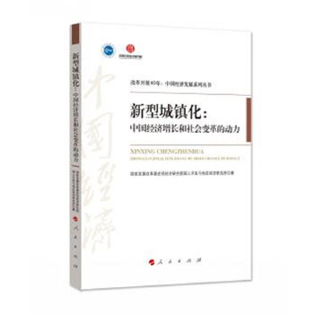 改革开放40年：中国经济发展系列丛书·新型城镇化：中国经济增长和社会变革的动力