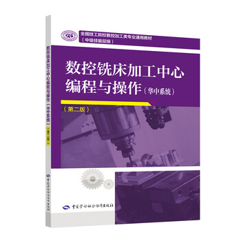 数控铣床加工中心编程与操作（华中系统）（第二版）