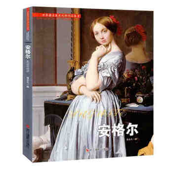 安格尔 世界美术大师作品鉴赏名家油画技法世界名画家全集世界传世名画美术鉴赏欣赏临摹画册经典绘画艺术图