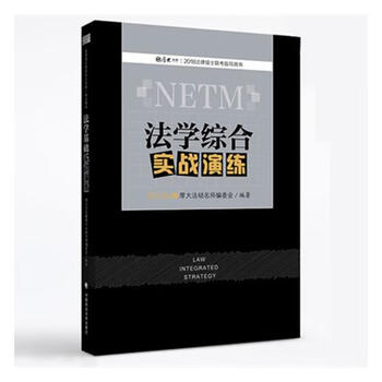 法学综合实战演练 考试 厚大法硕名师编委会 中国政法大学出版社 9787562074274