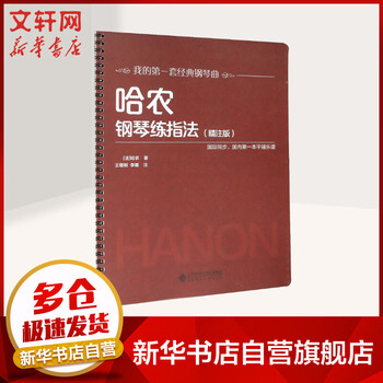 哈农钢琴练指法(精注版)