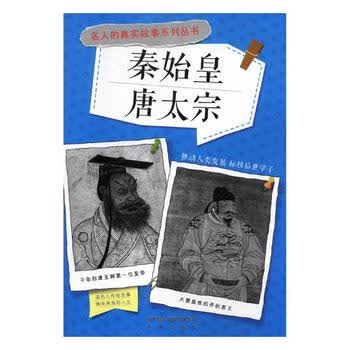 秦始皇 唐太宗 传记 未来出版社 9787541748882