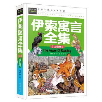 伊索寓言（注音彩图版）小学生一二三年级6-7-8岁课外阅读少儿童话睡前故事书
