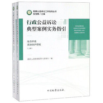 行政公益诉讼典型案例实务指引（生态环境 资源保护领域 套装上下册）