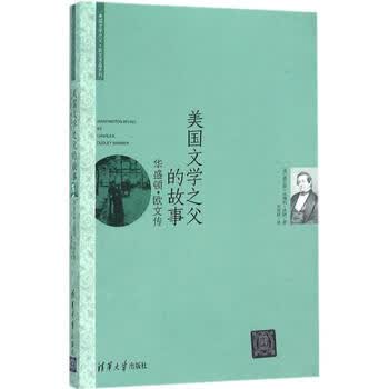 美国文学之父的故事