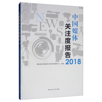 中国媒体关注度报告2018