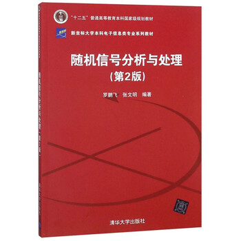 随机信号分析与处理（第2版）/新坐标大学本科电子信息类专业系列教材
