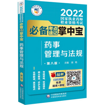 药事管理与法规（第八版）（2022国家执业药师职业资格考试必备考点速记掌中宝）