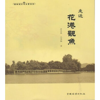 走近花港观鱼 家居 书籍