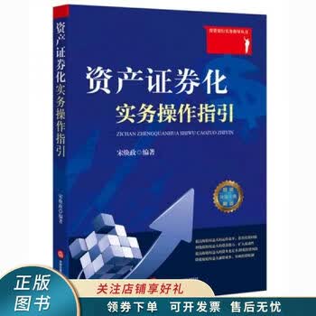 资产证券化实务操作指引 宋焕政