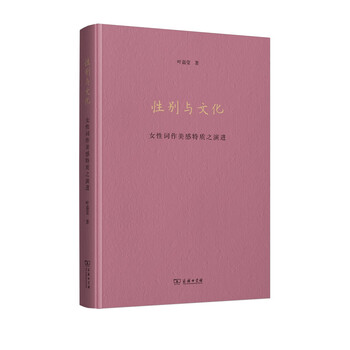 性别与文化——女性词作美感特质之演进