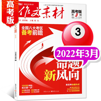 作文素材高考版杂志2022年6月新【另有预售可选】备战高考冲刺语文作文期刊【单本】 2022年3月