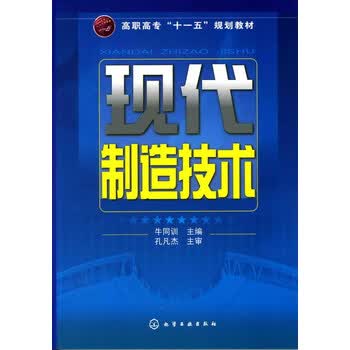 现代制造技术 牛同训 主编