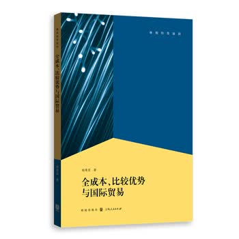 全成本、比较优势与国际贸易
