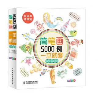 简笔画5000例一本就够(色铅笔卷)