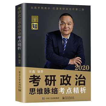 包邮 2020考研政治思维脉络考点精析 张鑫考研政治黑皮书 黑金 电子工业出版社