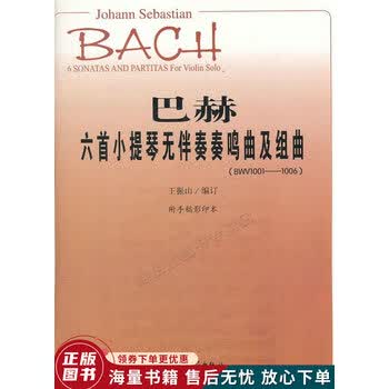 巴赫六首小提琴无伴奏奏鸣曲及组曲BWV1001-1006