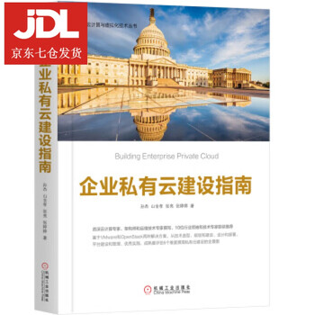 企业私有云建设指南 孙杰,山金孝,张亮,张婷婷 著 9787111617013