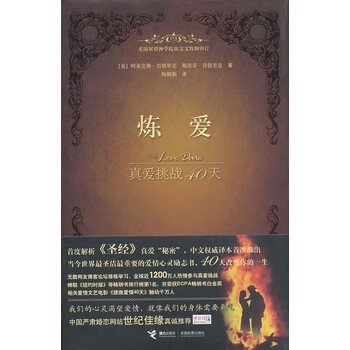 炼爱:真爱挑战40天【正版图书】