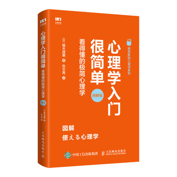 心理学入门很简单 看得懂的极简心理学