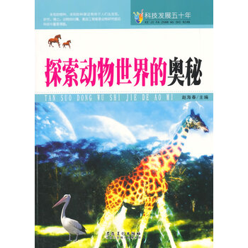 科技发展五十年 探索动物世界的奥秘