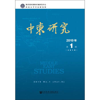 中东研究 2019年 第1期(总第9期)