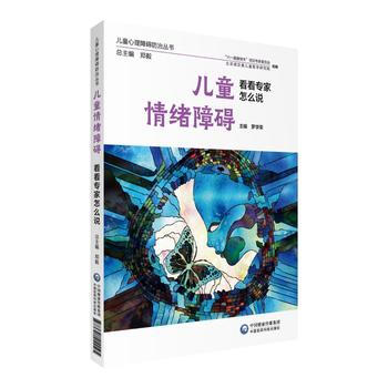儿童情绪障碍 看看专家怎么说
