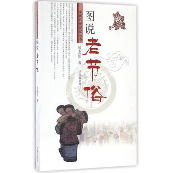图说老节俗