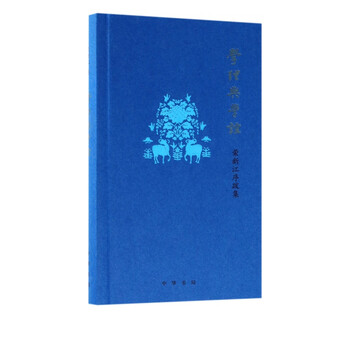 学理与学谊(荣新江序跋集)(精)