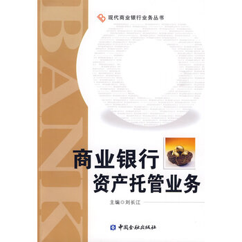 商业银行资产托管业务【正版图书】
