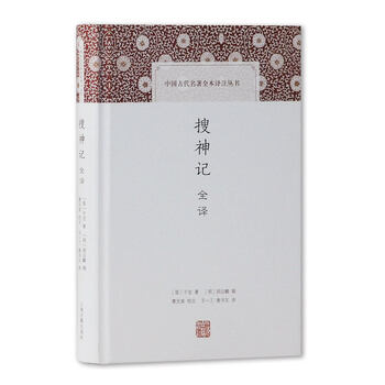 搜神记全译/中国古代名著全本译注丛书