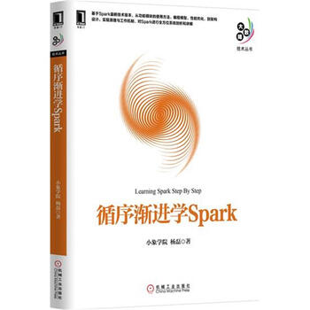 循序渐进学Spark[按需印刷]5466716