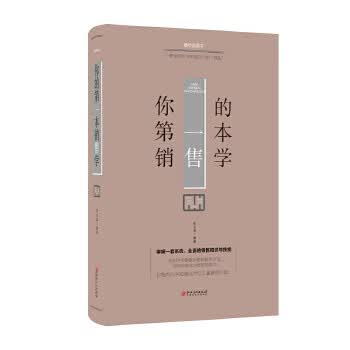 你的第一本销售学(美绘典藏本)