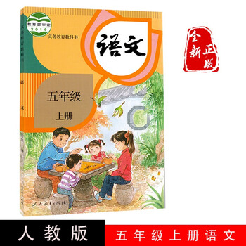 【2022新改版】正版人教版部编版语文5五年级上册课本教材人民教育出版社小学五年级上册语文书课本教材