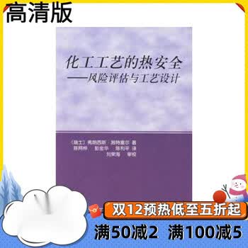 化工工艺的热安全评估与工艺设计 弗朗西斯 科学出版社